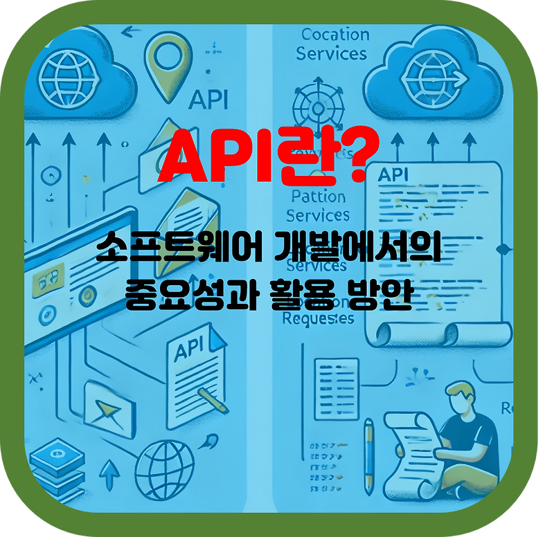 API란? 소프트웨어 개발에서의 중요성과 활용 방안