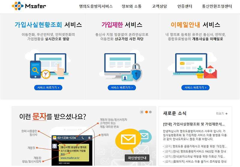 명의도용방지서비스 엠세이퍼 (https://www.msafer.or.kr)