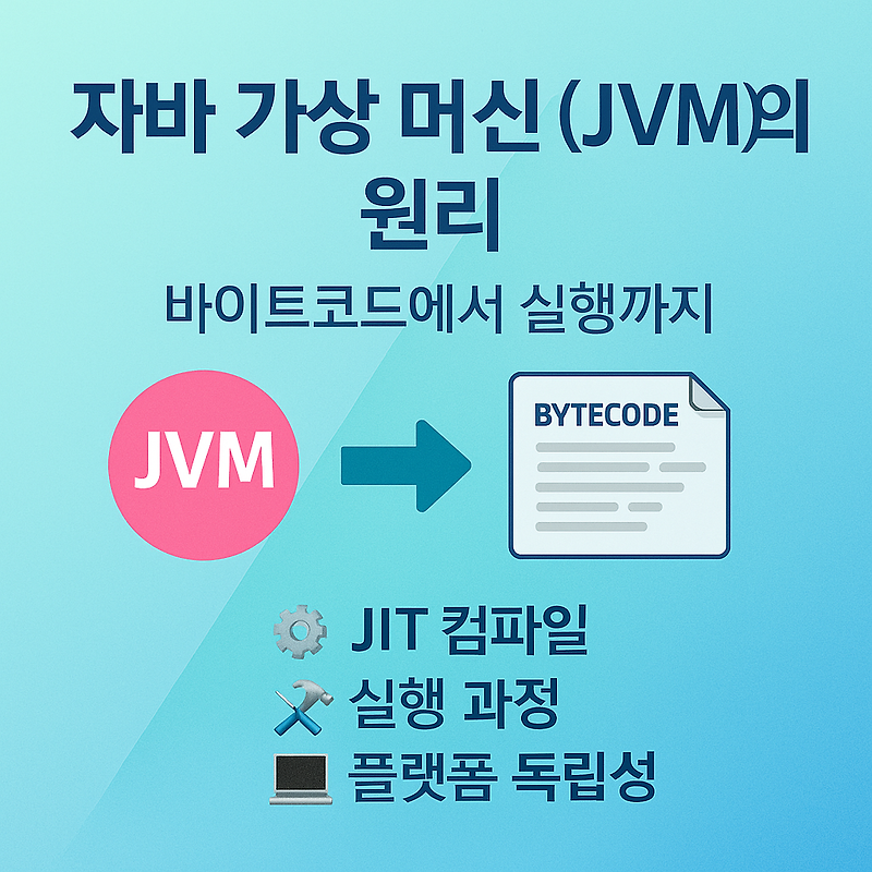 자바 가상 머신(JVM)의 원리: 바이트코드에서 실행까지 :: firstcodingNet