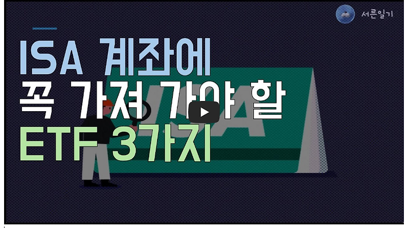 ISA 계좌 ETF 추천 BEST 3