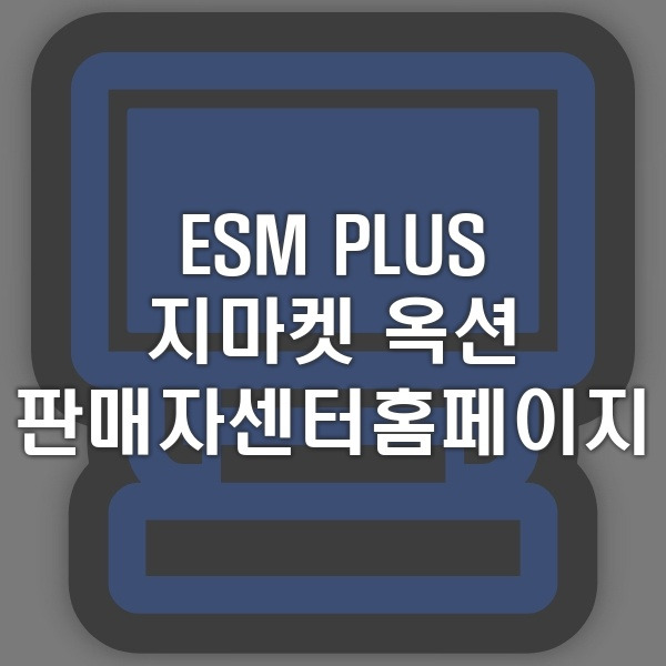 ESM PLUS 지마켓 옥션 판매자센터홈페이지 바로가기 사이트