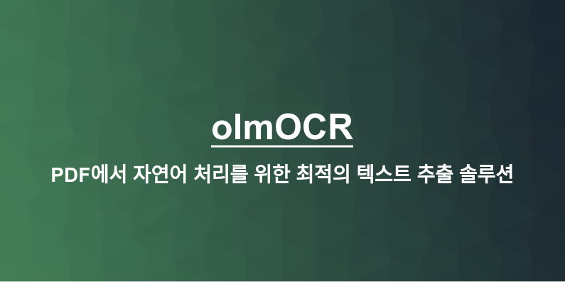 olmOCR: PDF에서 자연어 처리를 위한 최적의 텍스트 추출 솔루션