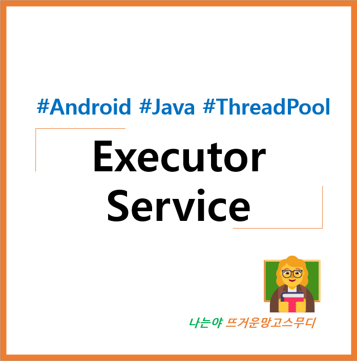 [Android/Java/Kotlin]ExecutorService — 개발새발 안드로그