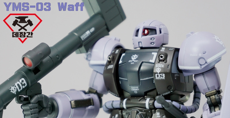 [HG] YMS-03 Waff (밧프)