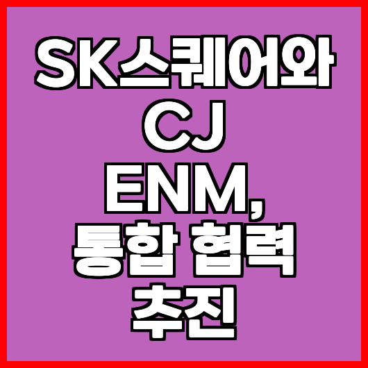 SK스퀘어와 CJ ENM, 통합 협력 추진