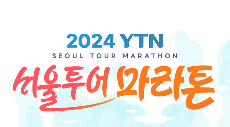 2024 YTN 서울투어마라톤대회 마감임박!!!
