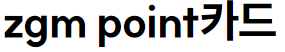 zgm point카드 적립 카드 혜택
