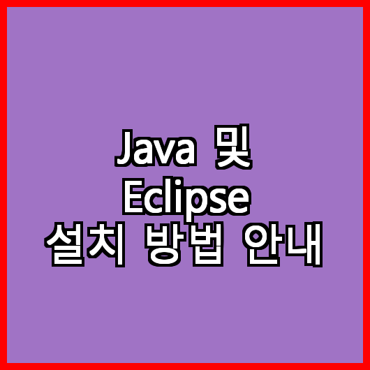 Java 및 Eclipse 설치 방법 안내