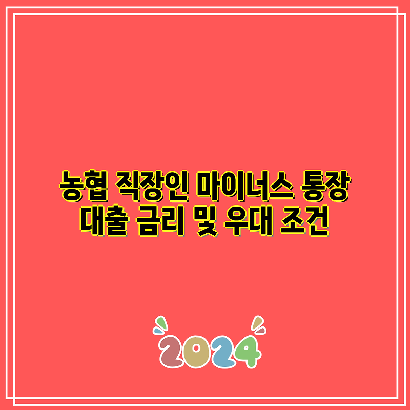 농협 직장인 마이너스 통장 대출 금리 및 우대 조건