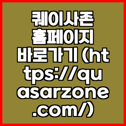 퀘이사존 홈페이지 바로가기 (https://quasarzone.com/)