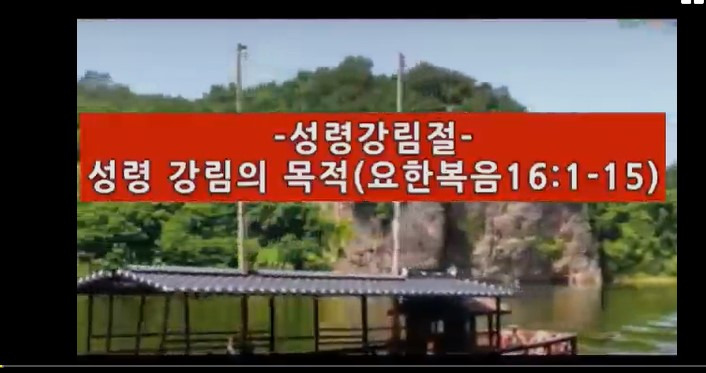 [주일설교 311회] 성령강림절 -성령강림의 목적(요한복음 16:1-15), 예수선교회, 조은찬 목사, 주일설교,Cho Eunchan