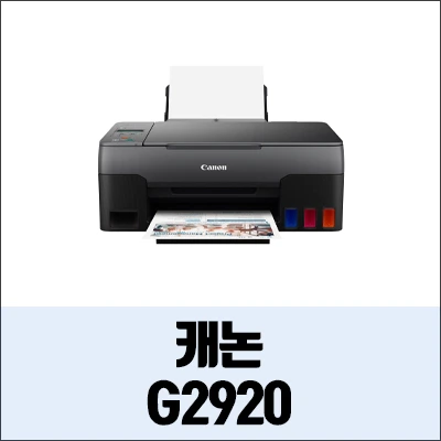 캐논 G2920 정보와 드라이버