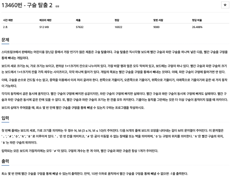 백준 13460번: 구슬 탈출2 (Python) - MemoLOG