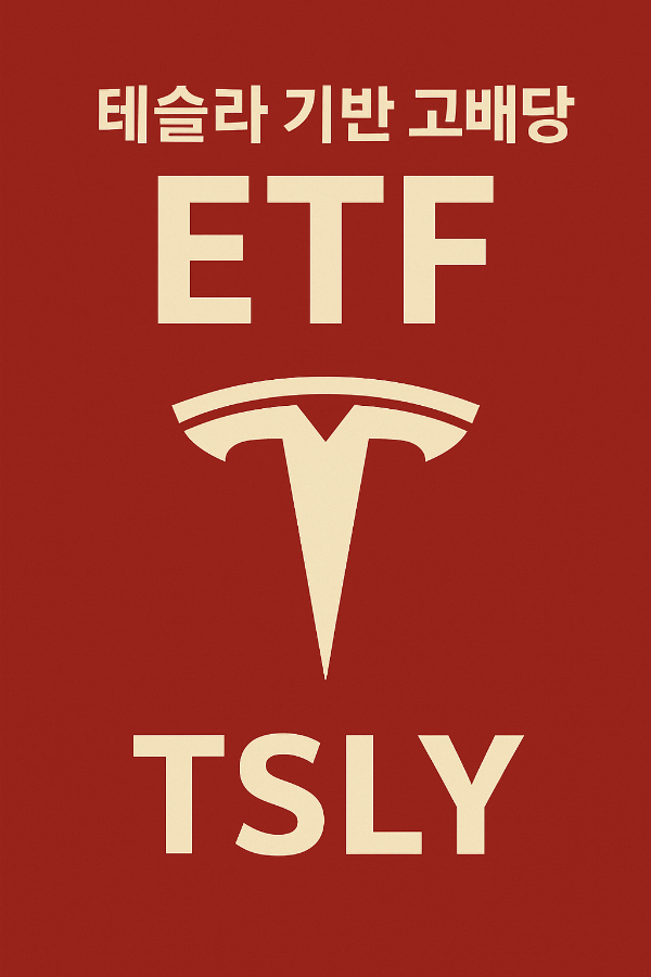 “주가 안 올라도 월급처럼 배당받자!” 테슬라 기반 고배당 ETF, TSLY