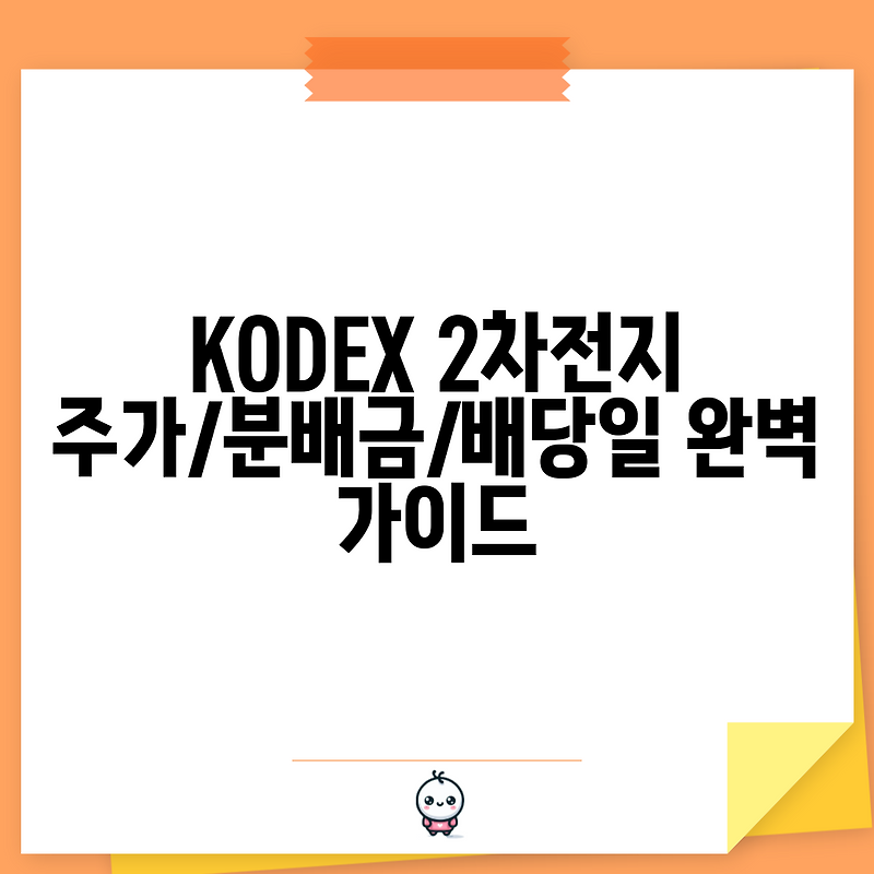 KODEX 2차전지 주가/분배금/배당일 완벽 가이드