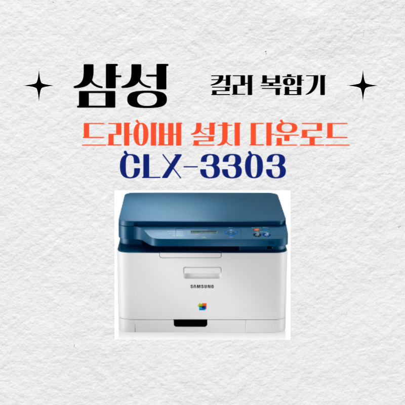 삼성 컬러 복합기 CLX-3303 드라이버 설치 다운로드