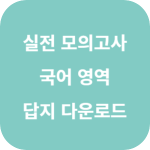 EBS 2025학년도 FINAL 실전 모의고사 국어영역 답지