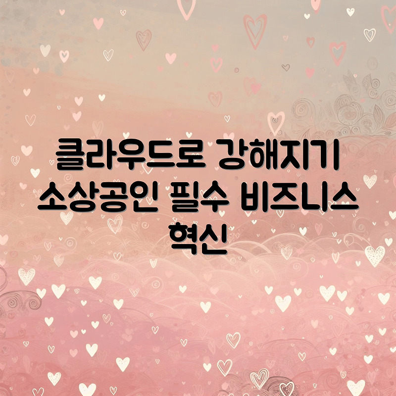 소상공인에 최적화된 클라우드 솔루션