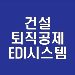 CW 건설근로자공제회 건설 퇴직공제 EDI 시스템 (https://wedi.cw.or.kr)