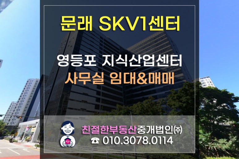 [문래SKV1센터] 영등포 중개1위 친절한 민실장이 추천하는 소형 사무실! 임대매물로 나온 예쁜 공방 문래에스케이브이원센터 가볼까? (ft.2024 가구주택기초조사)