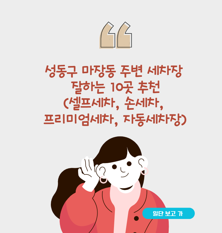 성동구 마장동 주변 세차장 잘하는 10곳 추천 셀프세차 손세차 프리미엄세차 자동세차장