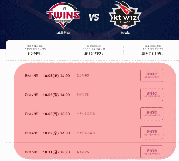 준 PO. 준플레이오프 KT vs LG 경기일정 및 티켓예매시간은?