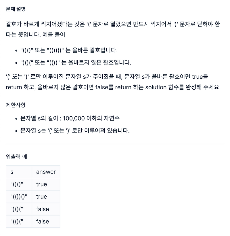 [Programmers / Level2] 올바른 괄호