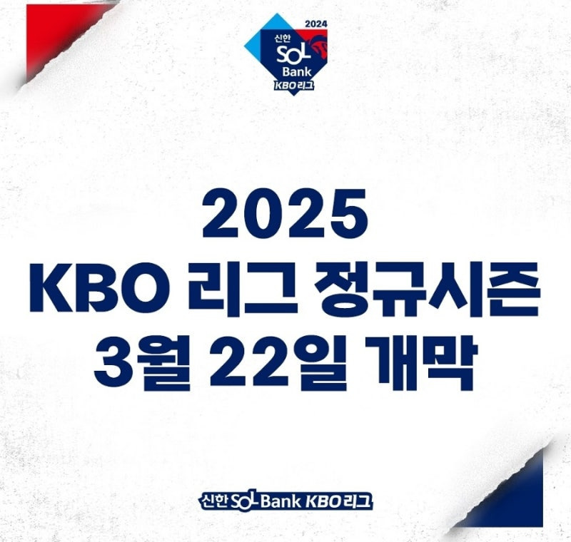 2025 KBO 프로야구 개막 / 각팀 경기 일정