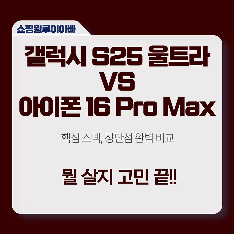 갤럭시 S25 울트라 vs 아이폰 16 Pro Max: 뭘 살지 고민 끝! (핵심 스펙, 장단점 완벽 비교)