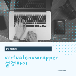 OSX) virtualenvwrapper로 virtualenv 편하게 쓰기