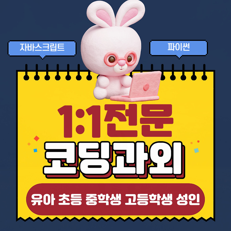상주 초등 중학생 코딩과외 고등학생 자바스크립트 파이썬 학원 수업 일대일 C언어 여름 겨울방학 기초 취미 컴퓨터 배우기 블럭코딩 초4 초5 초6 중1 중2 중3