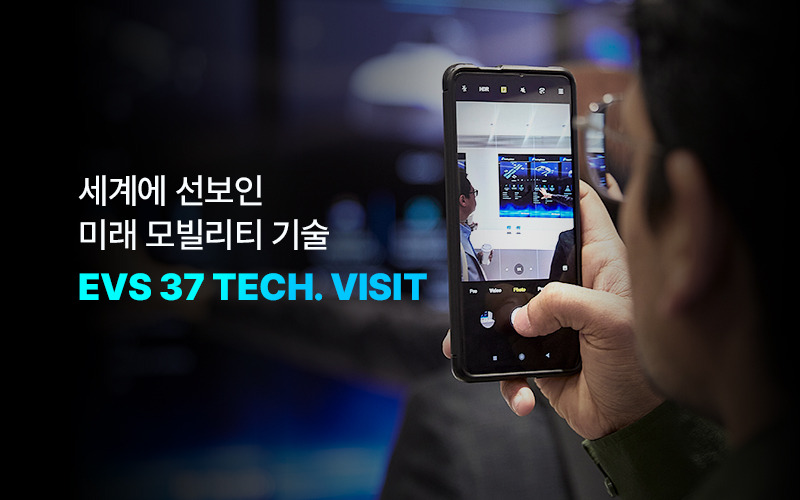 세계에 선보인 미래 모빌리티 기술, EVS 37 Tech. Visit 세션에 가다
