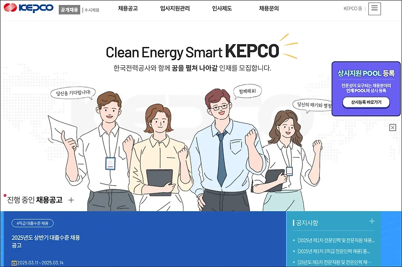 KEPCO 채용 (recruit.kepco.co.kr)