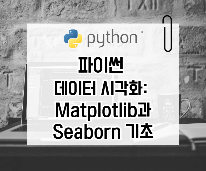 [PYTHON] 파이썬 데이터 시각화: Matplotlib과 Seaborn 기초