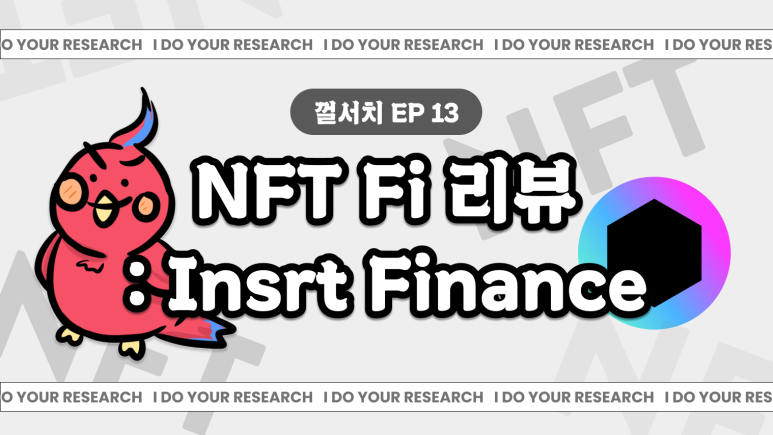 NFT 공구? 입문용 NFTFi 추천, INSRT FINANCE 리뷰!