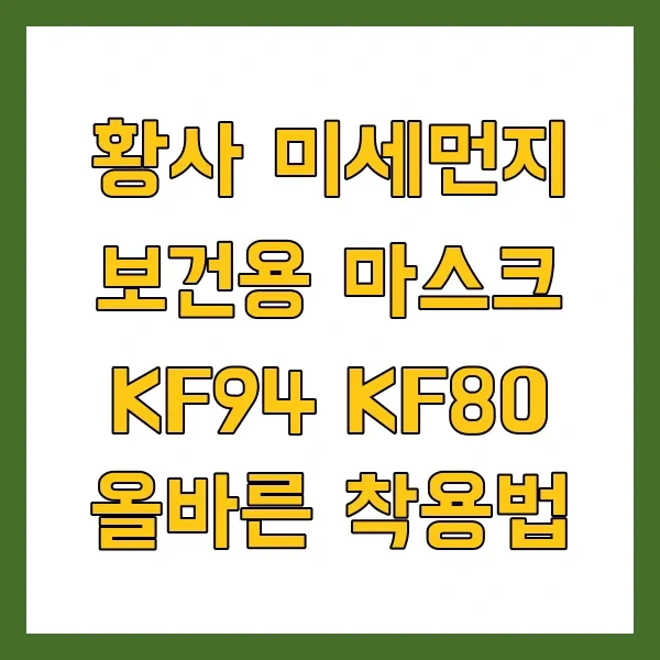 황사 미세먼지 보건용 마스크 KF94 KF80 올바른 착용법