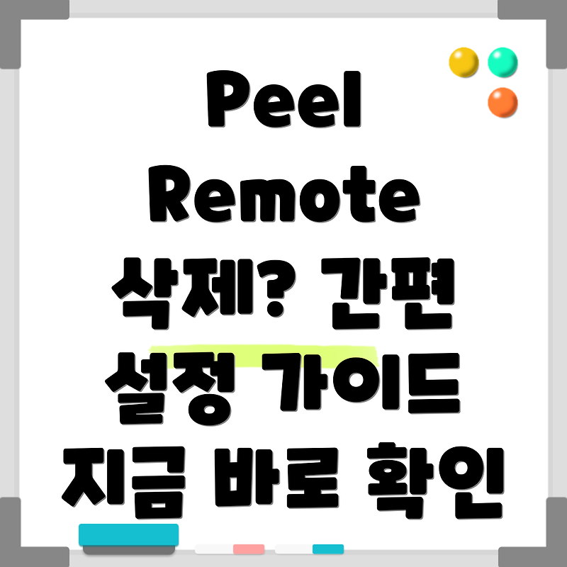 Peel Remote 삭제 방법과 리모트 비활용 설정
