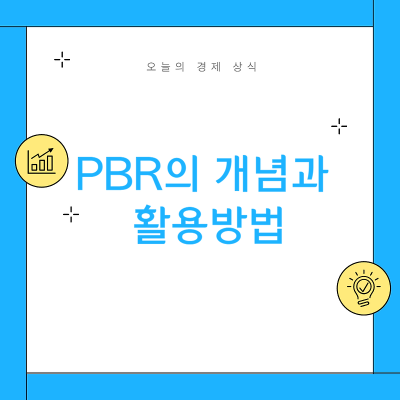 PBR(Price to Book Ratio)의 개념과 활용방법