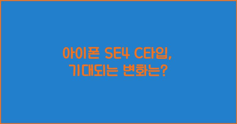 아이폰 SE4 C타입, 기대되는 변화는?