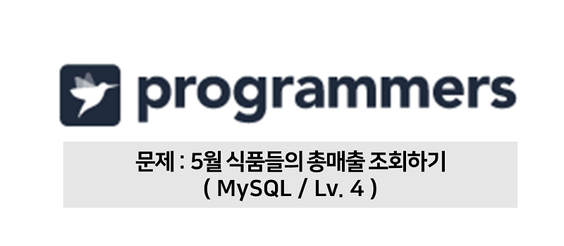 [SQL] 5월 식품들의 총매출 조회하기(프로그래머스/MySQL/Level 4)