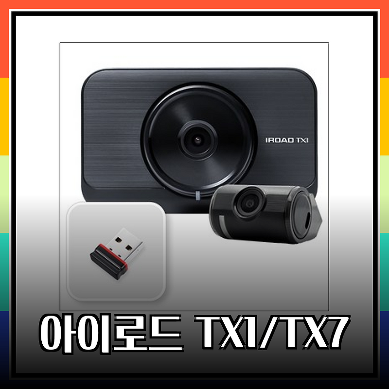 아이로드 블랙박스 TX1 vs TX7: 나에게 맞는 완벽한 2채널 블랙박스 선택하기