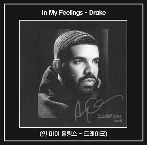 In My Feelings - Drake 인 마이 필링스 - 드레이크 가사 해석 리뷰
