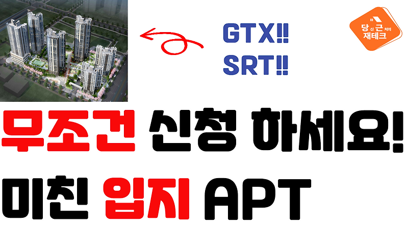 동탄역 대방 엘리움 시그니처 청약 미리 체크 (GTX+SRT 미쳤다!)