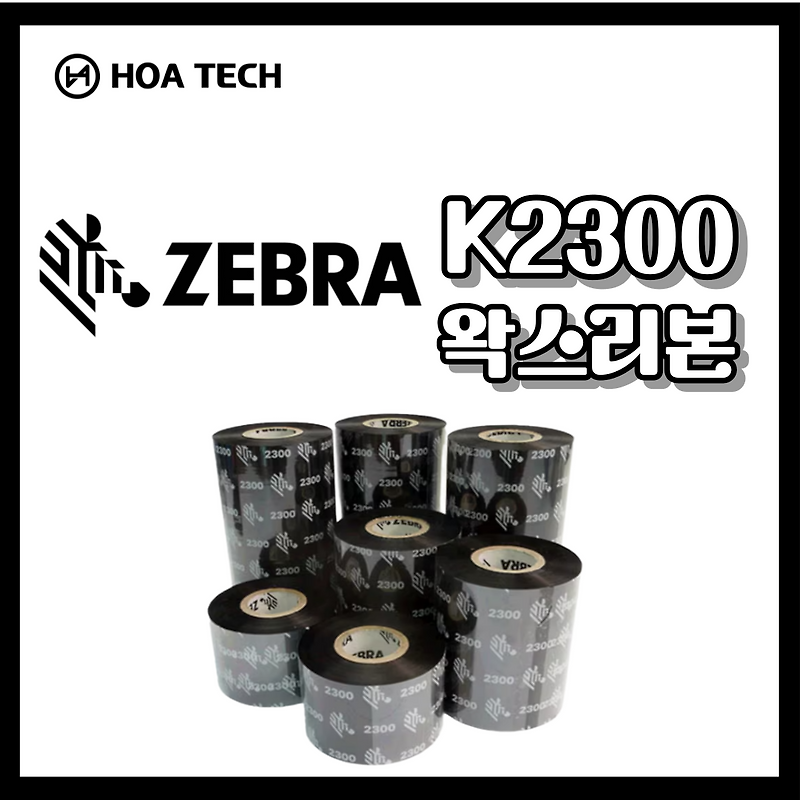 리본 하나로 품질이 달라진다? ZEBRA K2300 왁스 리본 완전 정복