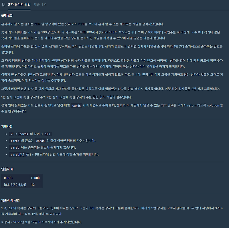 [프로그래머스 Lv2, python] - 혼자 놀기의 달인