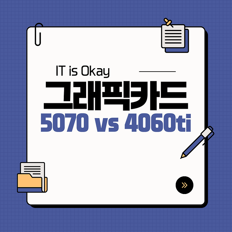 RTX 5070 vs RTX 4060 Ti, 가격대 성능 끝장 프리뷰