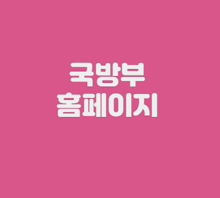 국방부 홈페이지 (www.mnd.go.kr/)