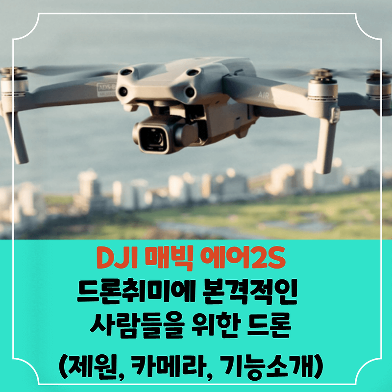 DJI 매빅에어2s(DJI Mavic Air2s) 본격적으로 드론 취미를 붙이는 사람들에게 완벽한 드론인 이유