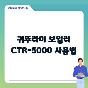 귀뚜라미 보일러 CTR-5000 사용법 - 에러코드, 온도조절