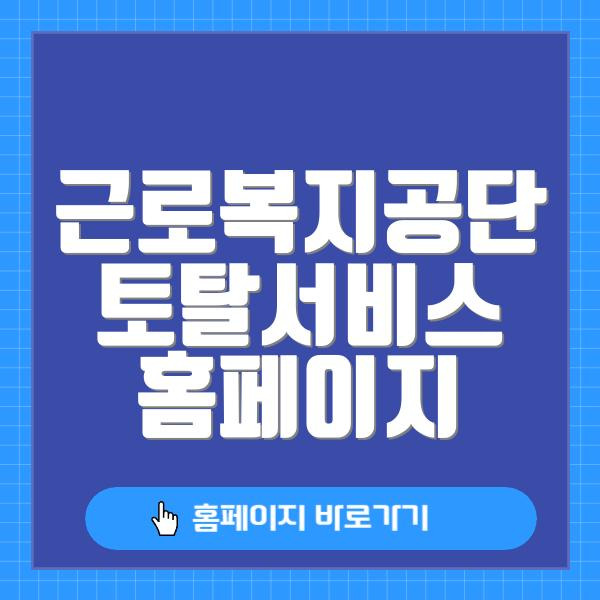 근로복지공단 토탈서비스 홈페이지 바로가기 (https://total.comwel.or.kr)